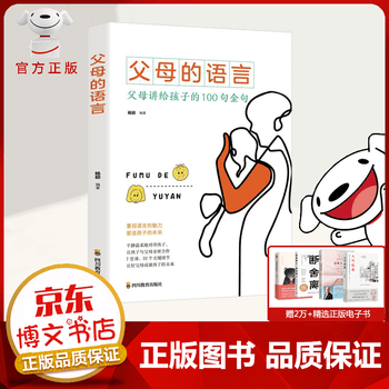 【秒杀专区】父母的语言：父母讲给孩子的100句金句 育儿家教书籍 家教方法