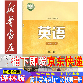 新华书店2022新版译林版高中英语选择性必修第一册课本译林出版社高中英语选修1 高中英语课本苏教版高中英语选择性必修第一册高中英语选修一教材