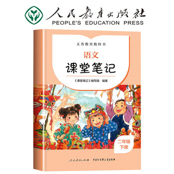 【年级自选】2022版课堂笔记一二三四五六年级下册人教版小学语文随堂笔记人民教育出版社出版教材同步全解课本知识完全解读手册 语文 二年级下册 人教版