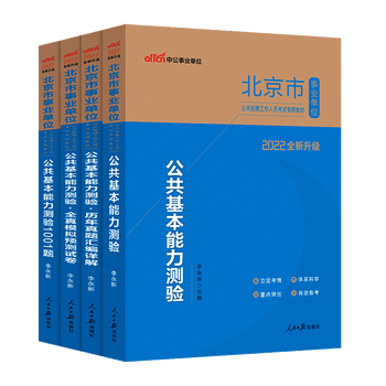 北京发货 中公2022年北京市事业单位考试用书公共基本能力测验教材历年真题模拟试卷题库北京事业编制