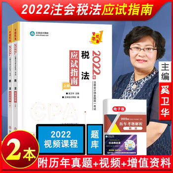 正版新书 2022注册会计应试指南辅导习题书 注册会计2022教材配套应试指南会计审计税法经济法财管公司战略与风险 正保名师郭建华、贾国军、杭建平等主编 下单选择科目 税法 2022年全新版