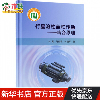 行星滚柱丝杠传动--啮合原理(精)