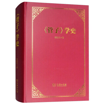 《管子》学史【正版图书】