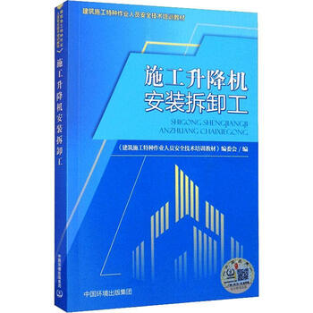 施工升降机安装拆卸工建筑  图书