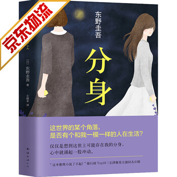 【系列自选】东野圭吾悬疑推理小说系列 分身