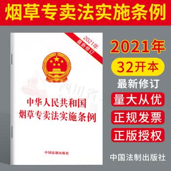 中华人民共和国烟草专卖法实施条例(2021年新修订版)