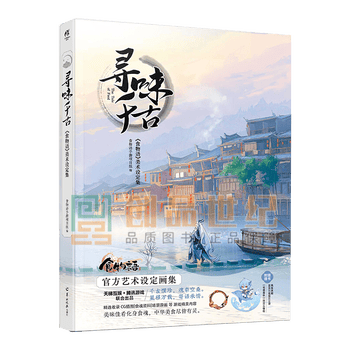 寻味千古 食物语 美术设定集 限定头像框游戏动漫书籍 羊城晚报出版社 9787554309711