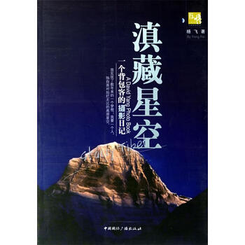 滇藏星空:一个背包客的摄影日记 杨飞 著【正版书】