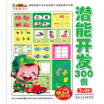 与智慧同行:潜能开发300例 崔钟雷