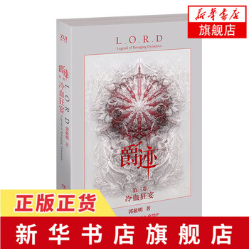 爵迹 雾雪零尘+永生之海+冷血狂宴全套单本自选 郭敬明的书作品集 风津道4幻城全集临界男生玄幻武侠 爵迹（第三卷）：冷血狂宴【定价42.8】