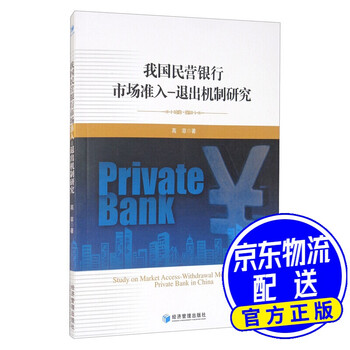 我国民营银行市场准入-退出机制研究