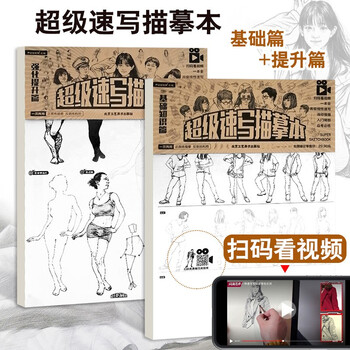 伯里曼-超级描摹本基础知识速写书+强化提升素描书 风景人物素描基础教程 速写素描画 伯里曼人体结构速写教程教材 陈赞业-基础知识+强化提升