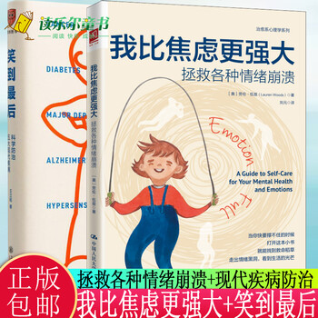全2册 我比焦虑更强大 拯救各种情绪崩溃+笑到后：科学防治五大现代疾病  治愈系心理学 情绪管理控H