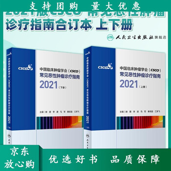 Bcsco指南2021套装上下册 常见恶性肿瘤诊疗合订本中国临床肿瘤学会抗癌治疗胃肺肝甲状腺