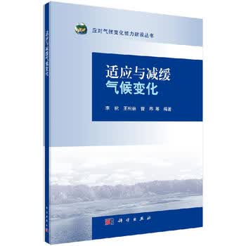 适应与减缓气候变化 科学出版社