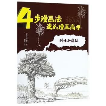 树木和森林/4步漫画法速成漫画高手