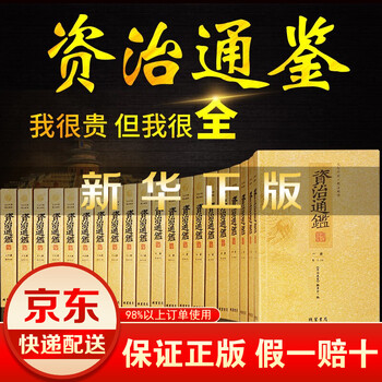 【足本无删减】资治通鉴正版 司马光 全注全译 白话文白对照版 原版原著无删减 中国历史书籍 资治通鉴【全套20册】