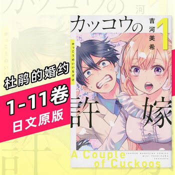 【】杜鹃的婚约 1-11 日版漫画 カッコウの許嫁  吉河美希 講談社 日文原版进口 善本图书