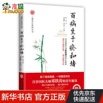 百病生于瘀和堵/三通养生系列丛书