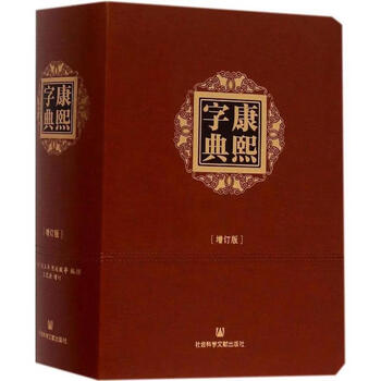 康熙字典 (清)张玉书,等编撰,王宏源增　订【正版书】