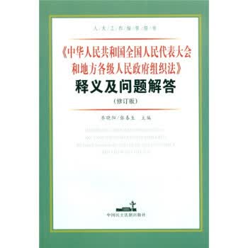 人大工作指导用书：《中华人民共和国全国人民代表大会和地方各级人民政府组织》法释义及问题解答 乔晓阳,
