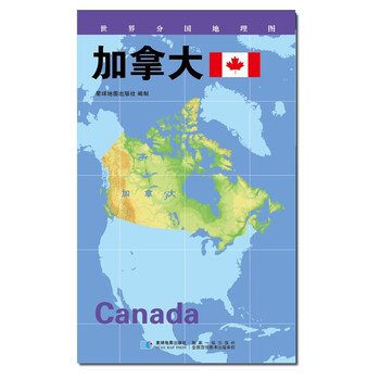 2020版 世界分国地理地图 840*600毫米 加拿大地图