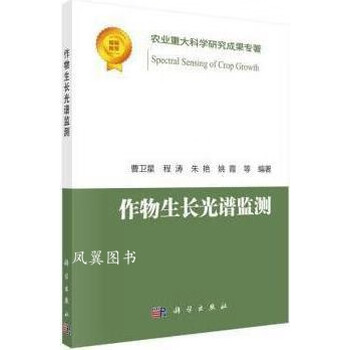 作物生长光谱监测 曹卫星等编著 科学出版社