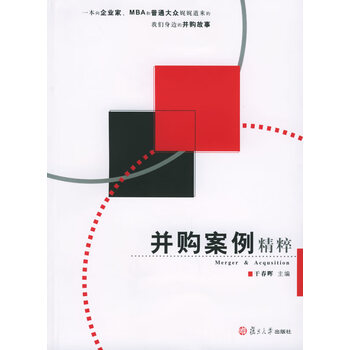 并购案例精粹 干春晖 复旦大学出版社