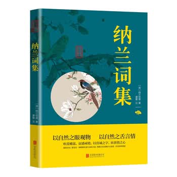 中华国学经典精粹--纳兰词集