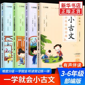 学而思秘籍 一学就会小古文分级阅读训练 小学3-6年级 全4册 人教版文言文阅读训练走进小古文阅读理解专项训练古诗文文言文启蒙课 小学3-6年级 全4册