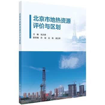 北京市地热资源评价与区划(精)
