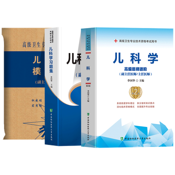 协和版2022年儿科学医师进阶职称考试小儿内科学副主任医师教材用书习题集模拟试卷卫生资格 儿科学+习题集+模拟试卷