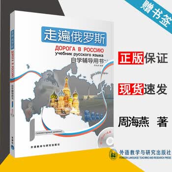 包邮 走遍俄罗斯1 自学辅导用书 周海燕 外语教学与研究出版社