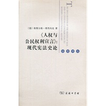 《人权与公民权利宣言》：现代史论(法意译丛) （德）耶里内克,李锦辉