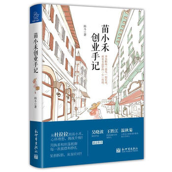 苗小禾创业手记9787510464096 新世界出版社