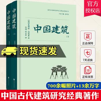 中国建筑上下卷 精装 赵省伟 700余幅图建筑精华古建筑书籍 中国传统建筑参考书传 梁思成中国画报