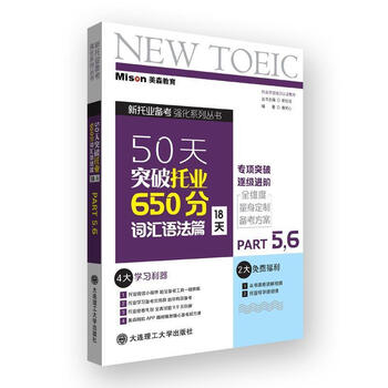 RT正版 50天突破托业650分(词汇语法篇)18天PART5,6