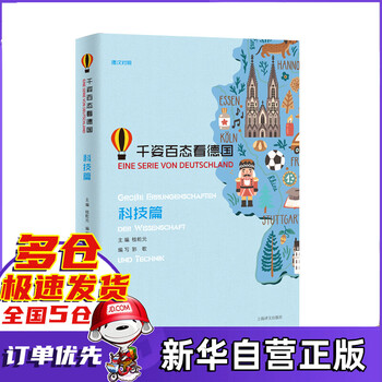千姿百态看德国(科技篇汉德对照)