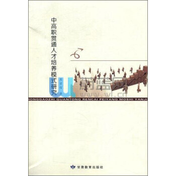 中高职贯通人才培养模式研究 王宗信 甘肃教育出版社