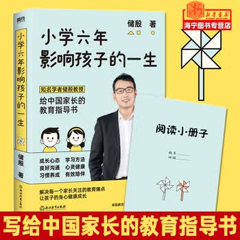 小学六年影响孩子的一生 储殷 写给中国家长的教育指导书 教育痛点 有效陪伴 科学指导 家庭教育家教育