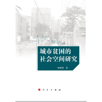 城市贫困的社会空间研究 林顺利 人民出版社