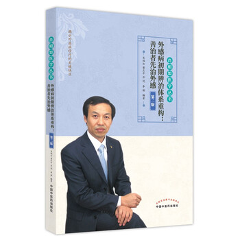 外感病初期辨治体系重构 : 善治者先治外感
