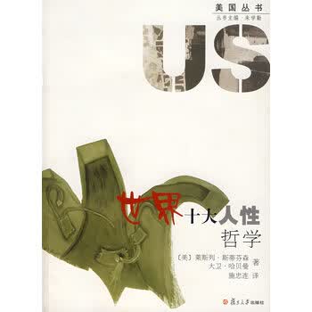 世界十大人性哲学[美]斯蒂芬森、哈贝