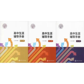 高中生涯辅导手册(3册) 郑旭峰 9787313203816 上海交通大学出版社