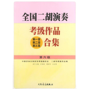 全国二胡演奏考级作品一二三套合集级全国二胡演奏考级 二胡合集6
