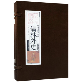 儒林外史(共4册)(精)/线装国学馆