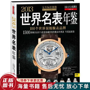 2013世界名表年鉴