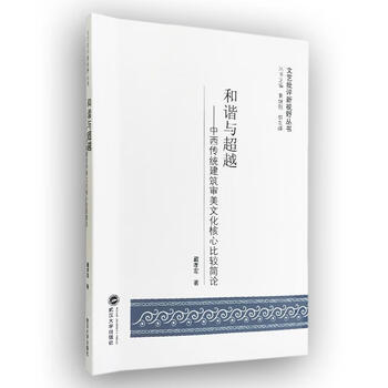 正版新 和谐与——中西传统建筑审美文化核心比较简论 9787307165885 武汉出版社 戴孝军著