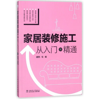 家居装修施工从入门到精通
