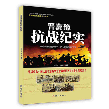 [按需印刷]晋冀豫抗战纪实